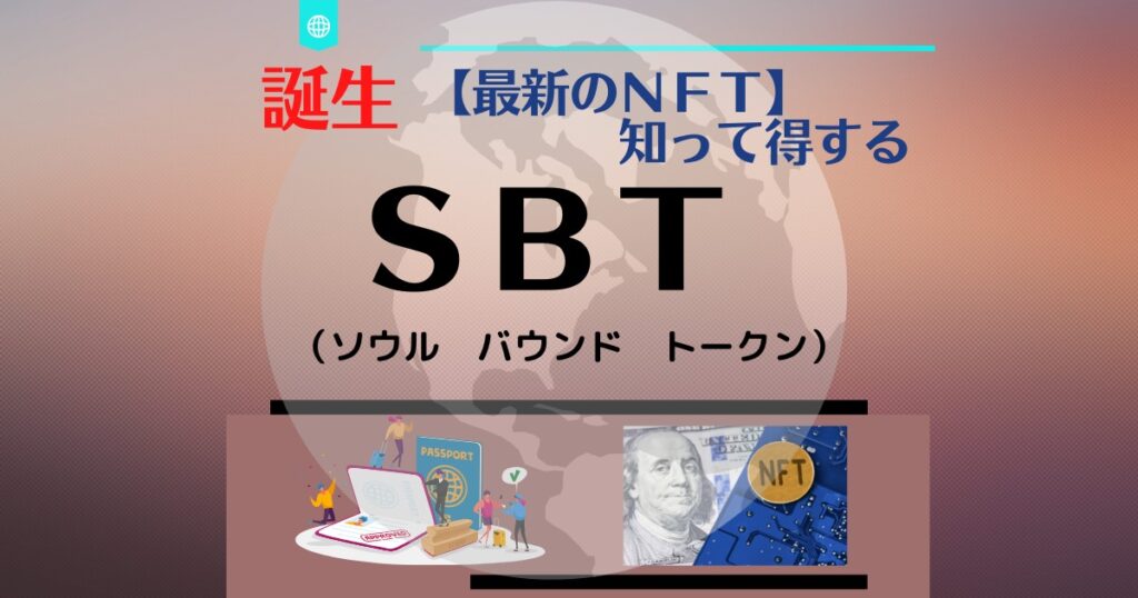【最新のNFT】SBT（ソウルバウンドトークン）について | COINCATS