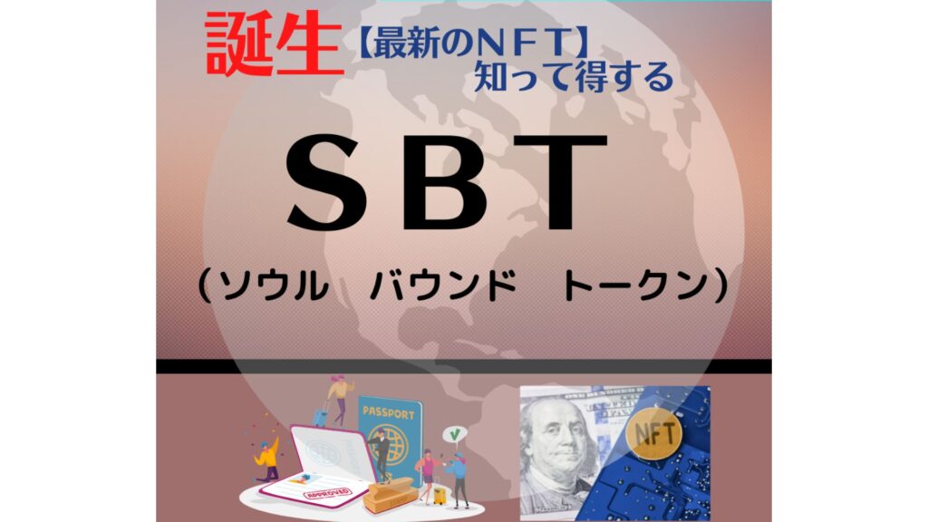 【最新のNFT】SBT（ソウルバウンドトークン）について | COINCATS