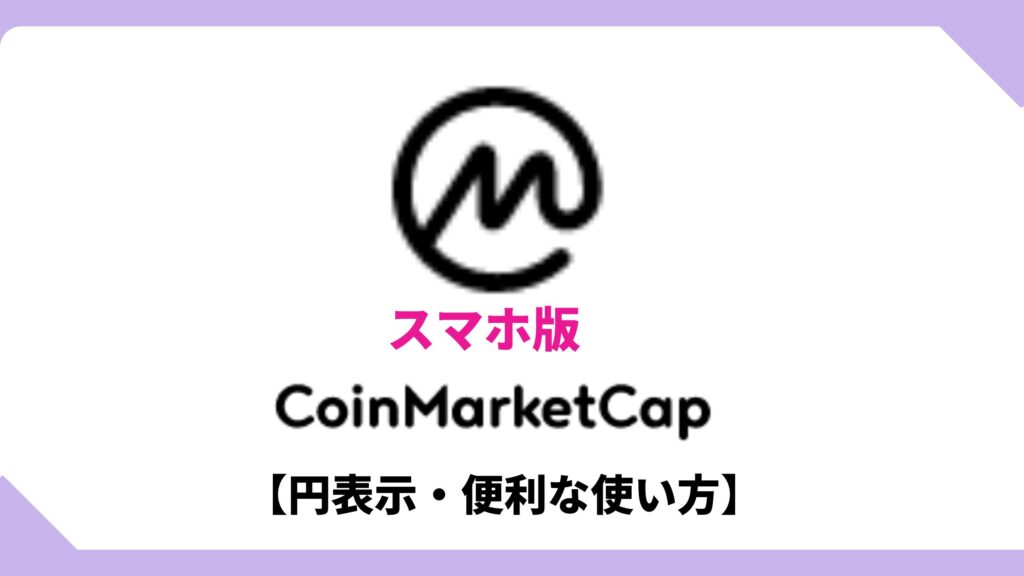 【スマホ版／円表示】CoinMarcketCap（ｺｲﾝﾏｰｹｯﾄｷｬｯﾌﾟ）の便利な使い方【画像付き】 | COINCATS