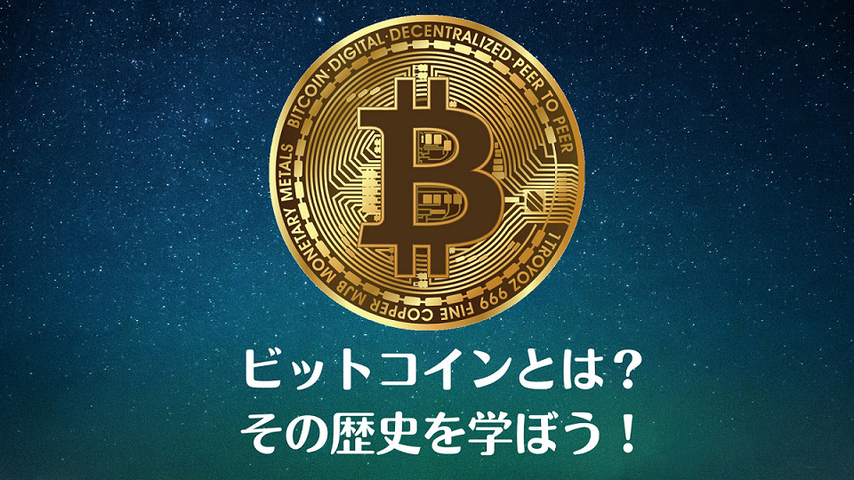 【初心者向け】ビットコインっていつからあるの？その価値とは？BTCの歴史を知ろう！ | COINCATS
