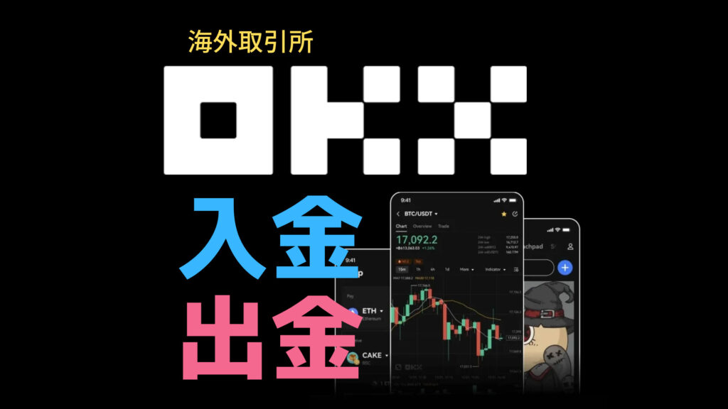 初心者もできる！ 海外取引所OKXに入金、出金方法 | COINCATS
