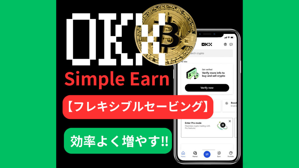 【誰でもコインが増える】OKXで効率よく増やす方法〜Simple Earnフレキシブルセービング〜 | COINCATS