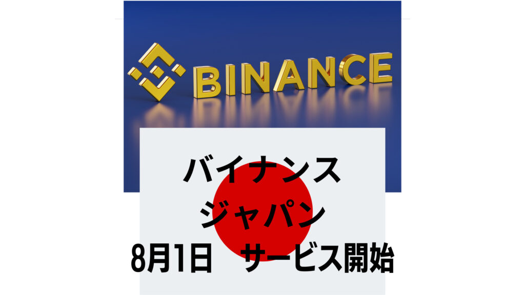 【ついに始動】 Binance Japan（バイナンス ジャパン）8月1日より | COINCATS